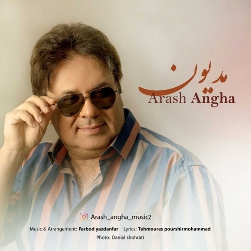 آهنگ جدید مدیون از آرش عنقا